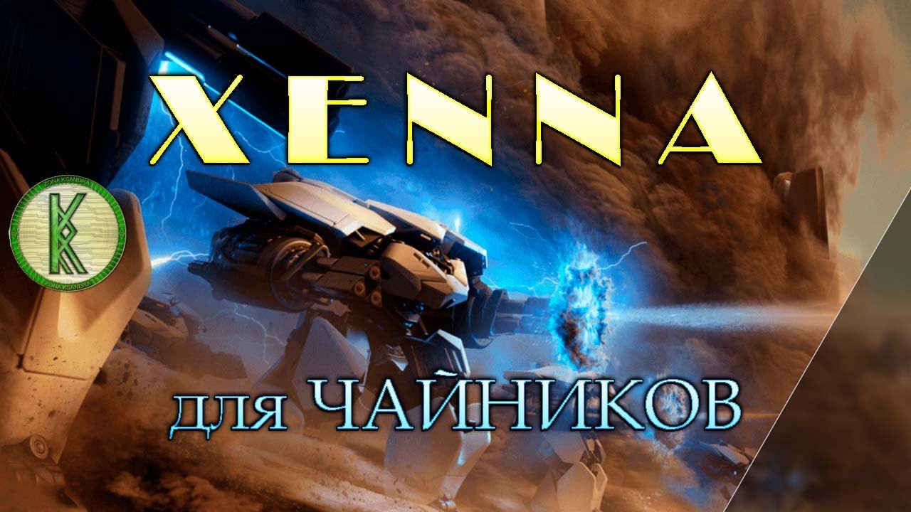 Xenna - для чайников. Разбираемся как играть. - YouTube