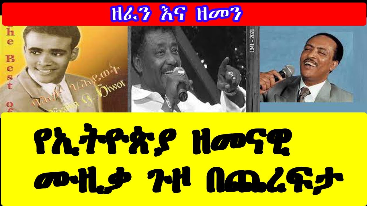 Sheger FM Zefen Ena Zemen የ50ዎቹ ሙዚቃዎች የኢትዮጵያን ዘመናዊ ሙዚቃ ጉዞ በጨረፍታ … new ...