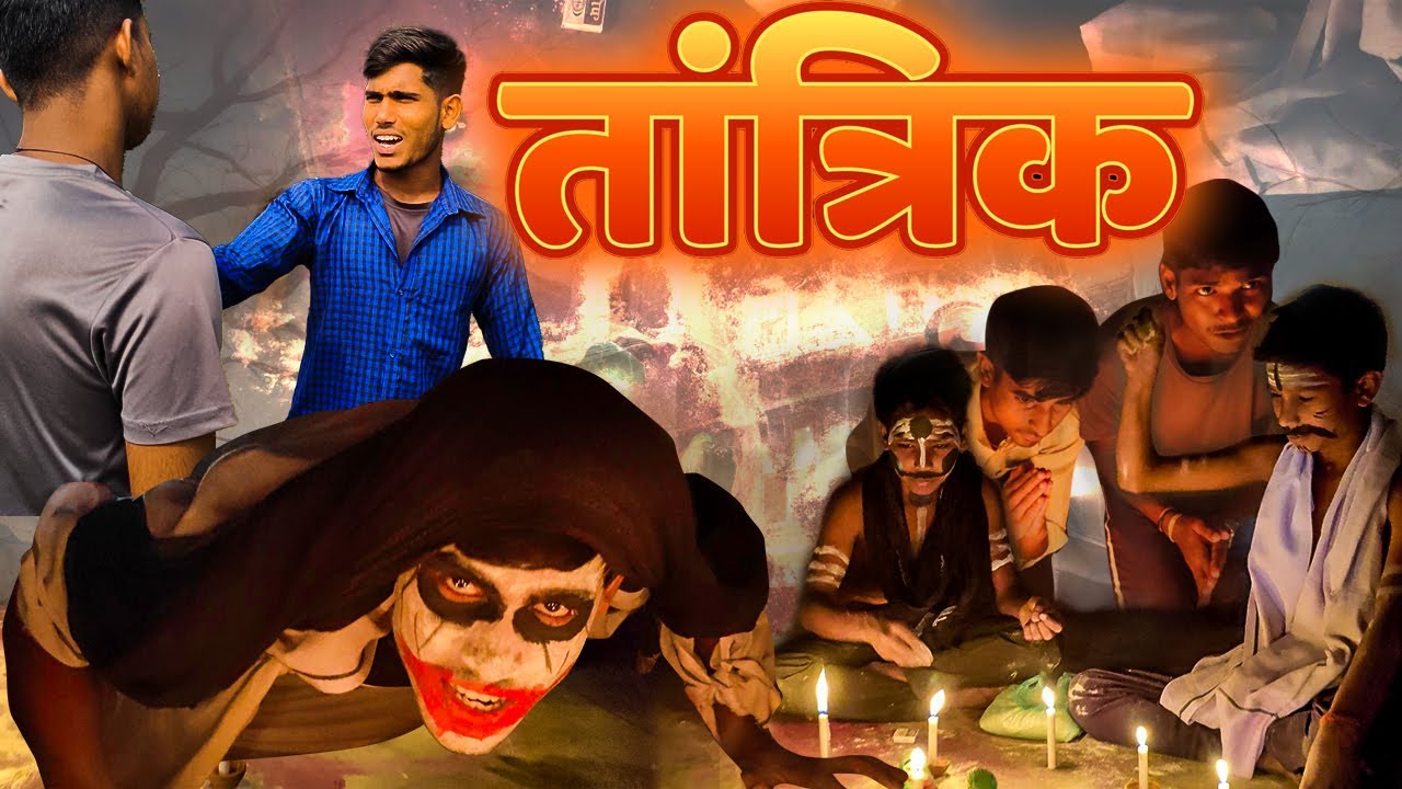 तांत्रिक का मायाजाल | tantrik ka Mayajaal | Horror comedy video | real ...