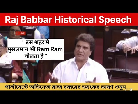 Congress MP Actor Raj Babbar Historical Speech in Parliament. Muslim ...