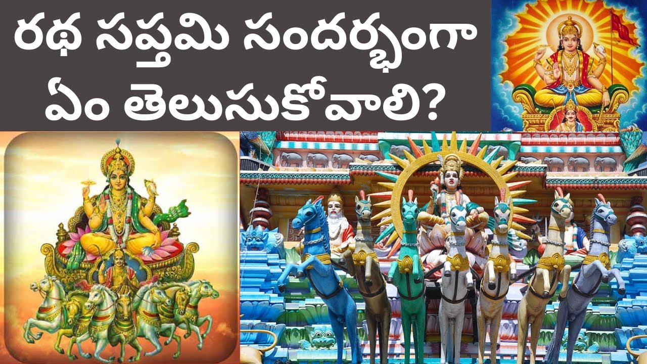 సూర్యుడు రథ సప్తమి అంతరార్ధం ఏమిటి Ratha Saptami videos Telugu God ...