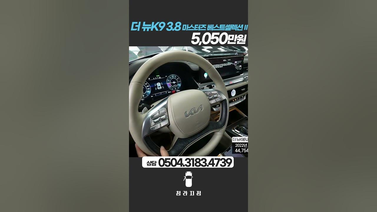 더 뉴K9(RJ) 3.8 가솔린 AWD 마스터즈 베스트셀렉션Ⅱ / 5,050만원 / 2022.03 / 44,754Km - YouTube