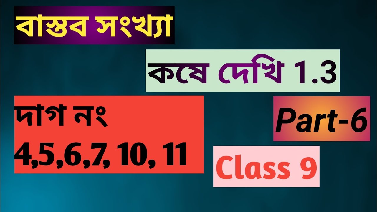 class 9 math Kose dekhi 1.3,part-6/কষে দেখি 1.3 class 9/bastob sonkha ...