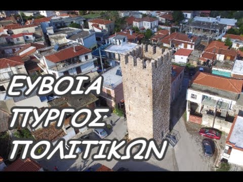 Εύβοια Πύργος Πολιτικών/🇬🇷 Towers Politika Greece Euboea - YouTube