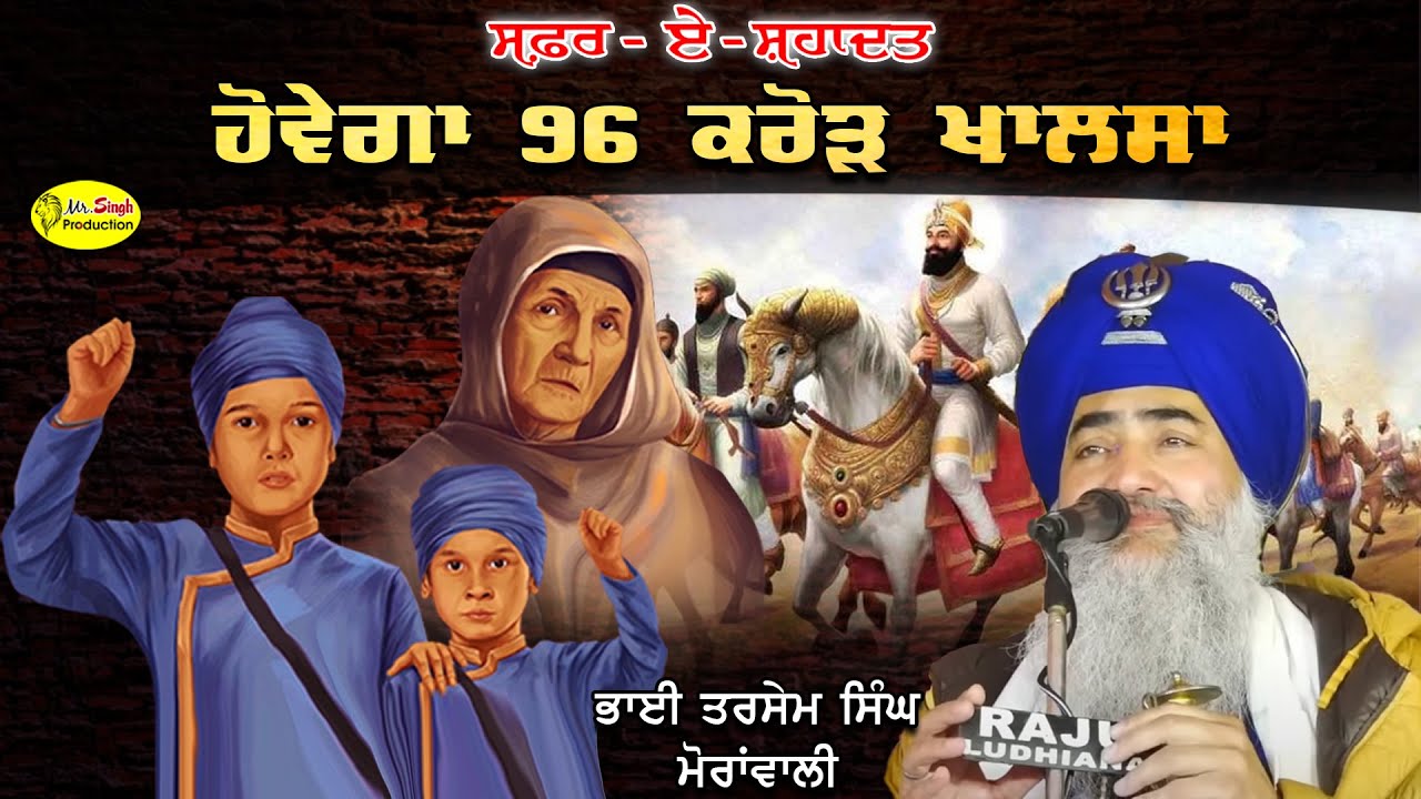 ਹੋਵੇਗਾ 96 ਕਰੋੜ ਖਾਲਸਾ | Bhai Tarsem Singh Moranwali Safar E Shahadat ...