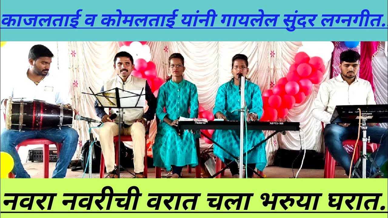 #नवरा नवरी ची वरात चला भरूया घरात.#लग्नगित गायक #कोमल व काजल शिरोळे # ...