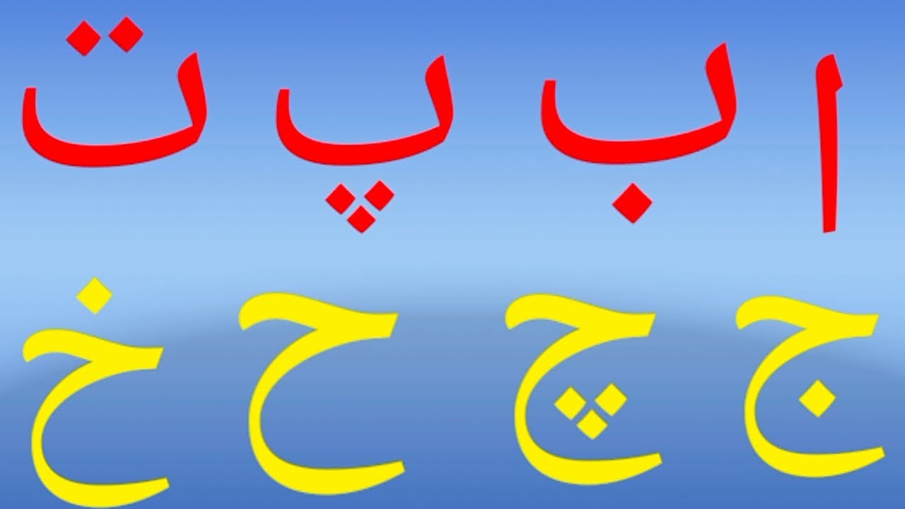 alif be te se I urdu alphabet ا سے ی I Alif Be Pe Song - YouTube