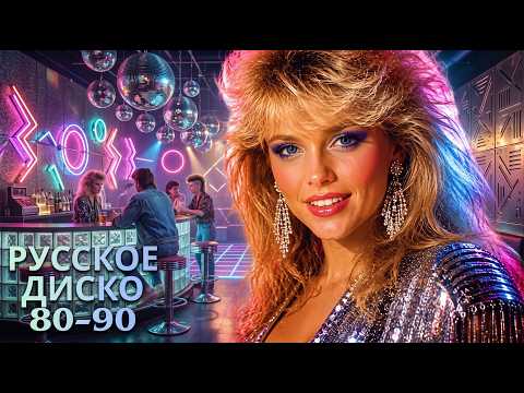 Русское Диско 80–90-х ❤️ Незабываемые Хиты | Самые Любимые Хиты