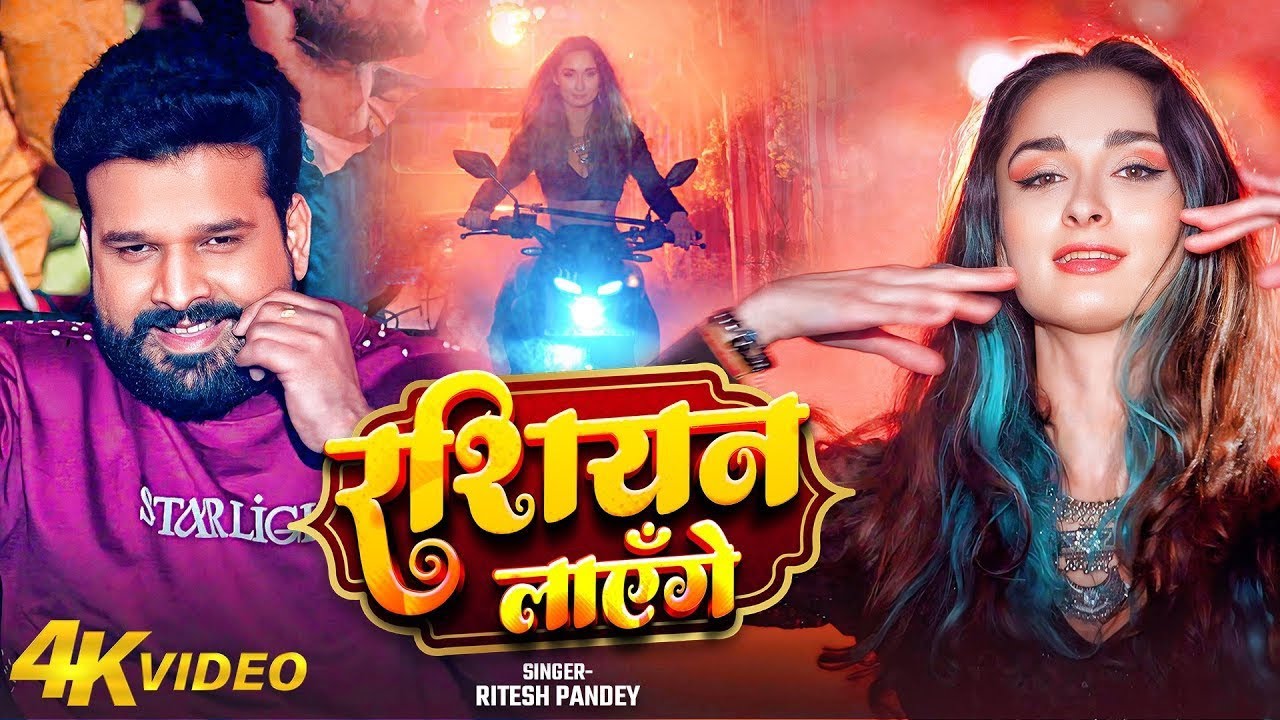 Rashiyan Layenge Full Video Song ll Ritesh Pandey New Party Song Review ...