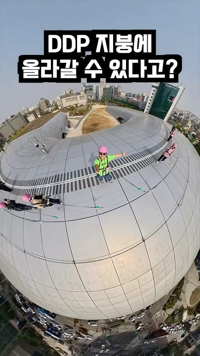 360도 카메라 들고 DDP 지붕에 올라가면? #shorts - YouTube