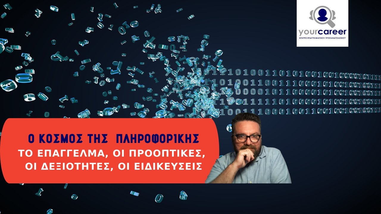 YOUR CAREER, ΤΟ ΕΠΑΓΓΕΛΜΑ ΤΟΥ ΠΛΗΡΟΦΟΡΙΚΟΥ - YouTube