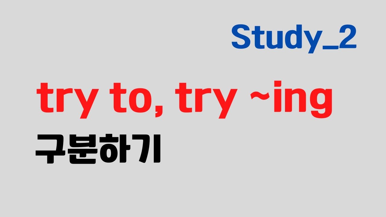 try to & try ~ing 구부하기 (온라인 영어학습지 톡앤톡) - YouTube