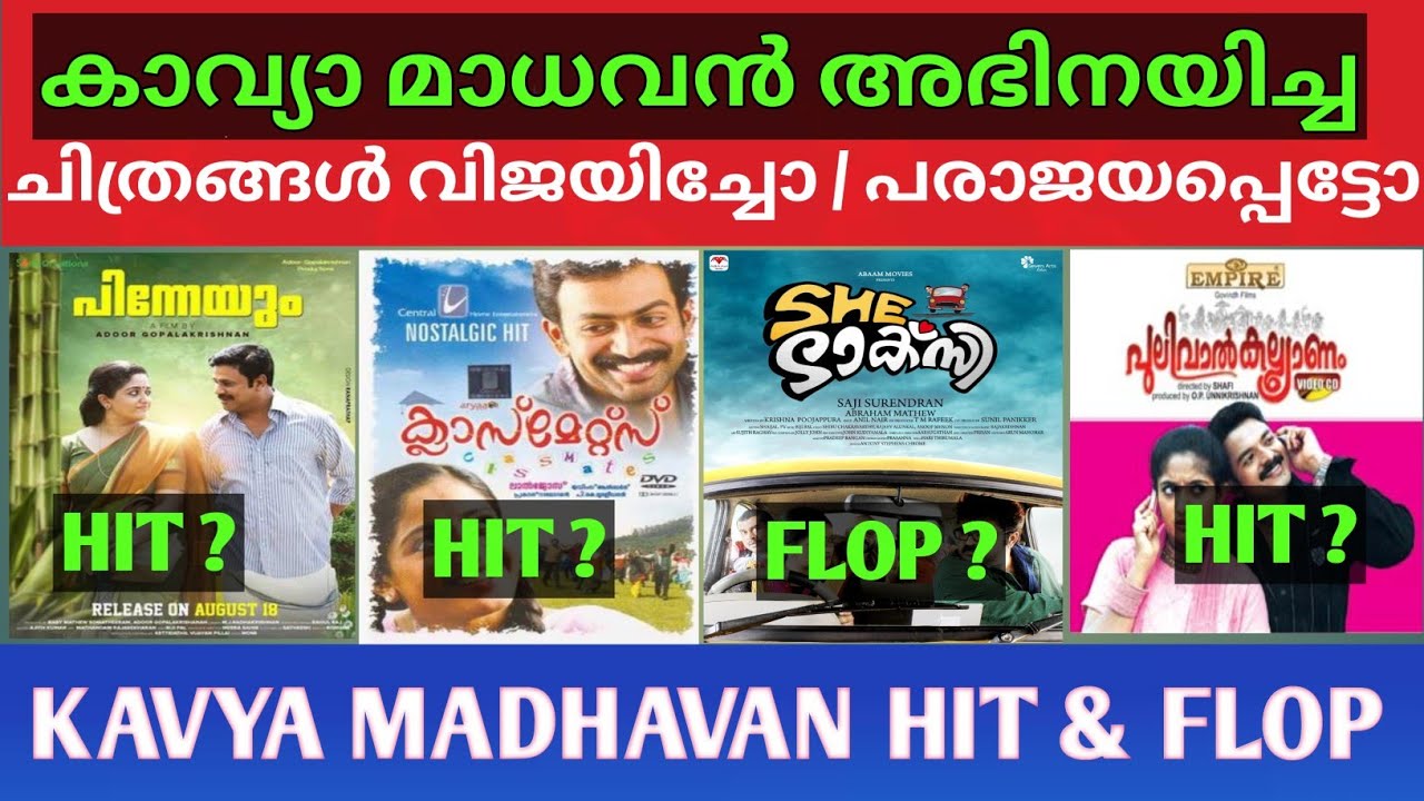 കാവ്യാ മാധവൻ അഭിനയിച്ച ചിത്രങ്ങൾ Hit or Flop | Cinema Talks By Mr&Mrs ...