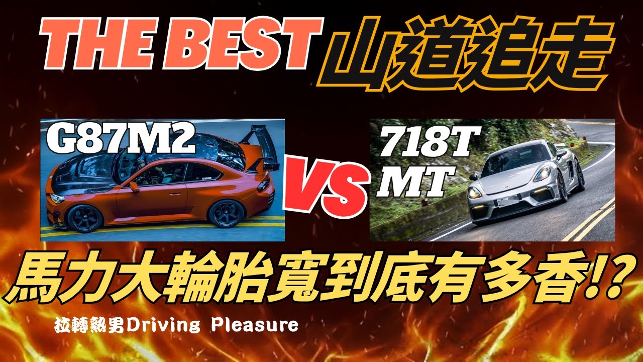 [暴力山道美學]終極廝殺對決!魔改G87 M2 vs 718T MT馬力和抓地力的全面輾壓?還是有一線生機呢!?不吃線安全跑山 - YouTube