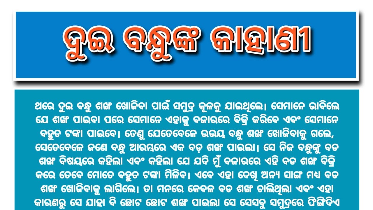 ଦୁଇ ବନ୍ଧୁଙ୍କ କାହାଣୀ | Lessonable story | Learning story | odia cartoon ...