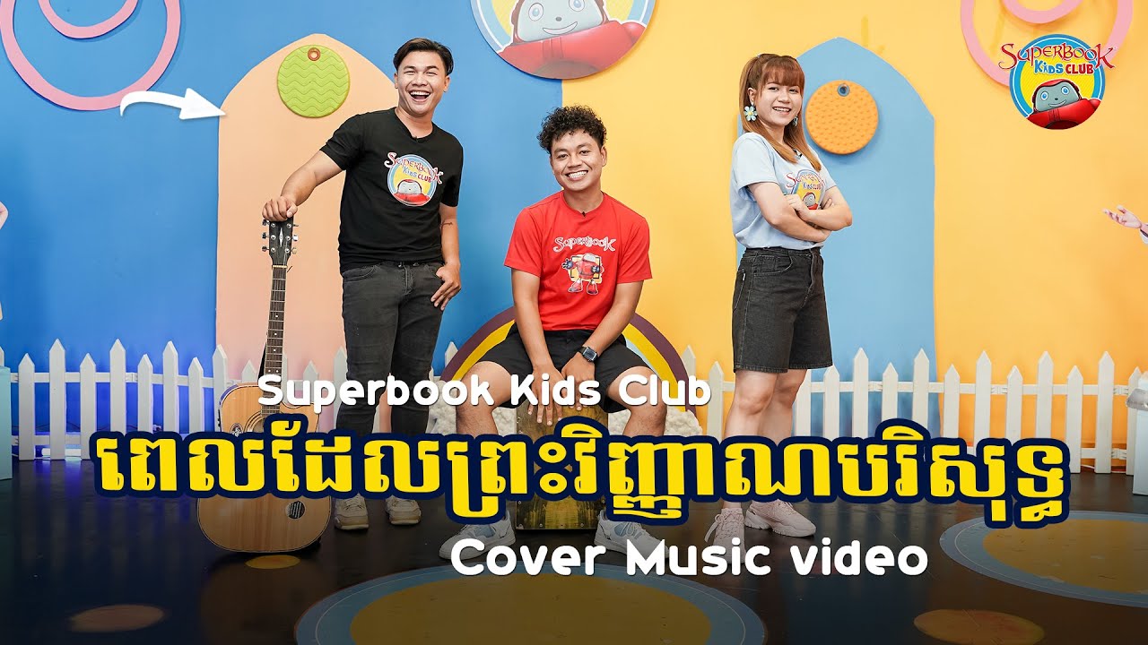 Superbook Kids Club | ពេលដែលព្រះវិញ្ញាណបរិសុទ្ធ | Cover Music video ...