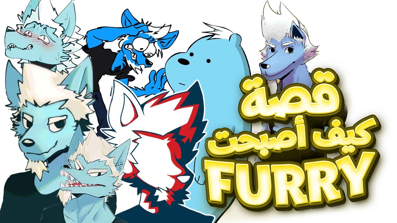 قصتي كيف أصبحت فوري Furry - YouTube