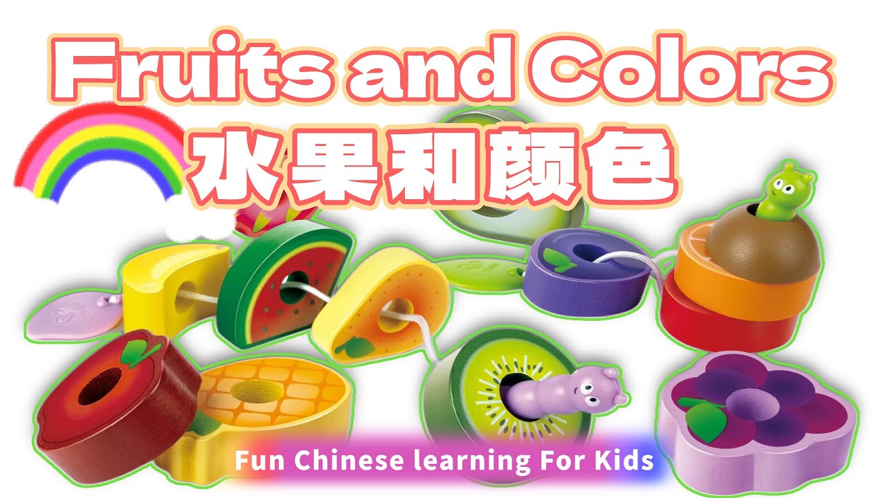 Learn Chinese for Kids | Fruits & Colors| Toy Review | 中英文双语｜宝宝学中文｜水果和 ...