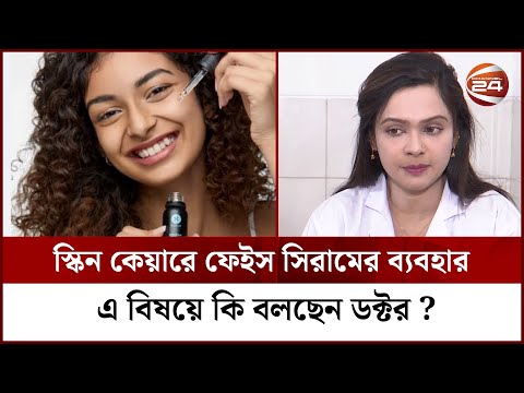 স্কিন কেয়ারে ফেইস সিরামের ব্যবহার, এ বিষয়ে কি বলছেন ডক্টর ? | Skin Care | Channel 24