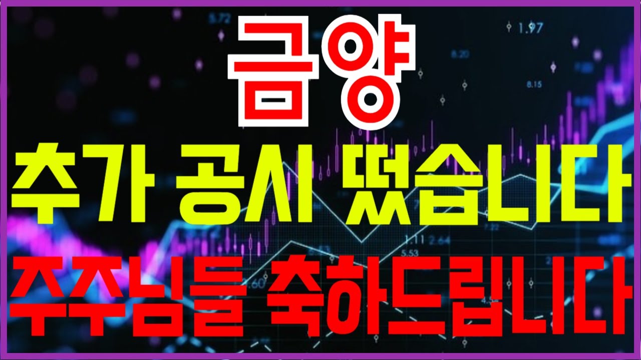 금양 금양주가 금양주가전망 인터배터리 2차전지 에코프로 에코프로머티 추가 공시 떴습니다 주주님들 축하드립니다 Youtube