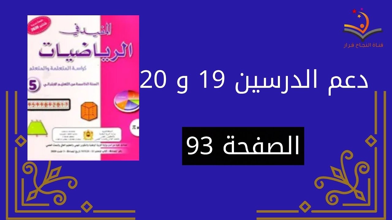 المفيد في الرياضيات الخامس ابتدائي الصفحة 93 دعم الدرسين 19 و 20 Youtube