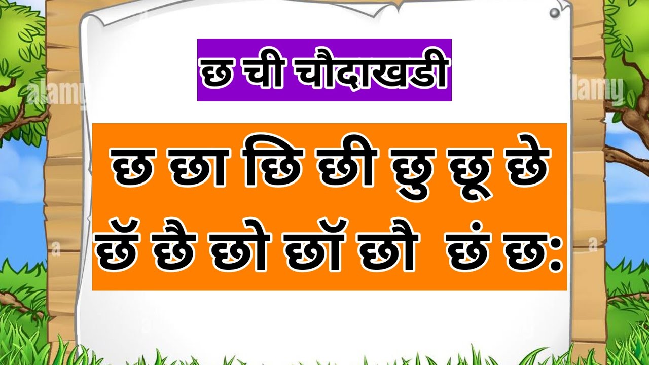 छ ची चौदाखडी/छ चे स्वर/chha chi chaudakhadi/chha che swar/Marathi 14 ...