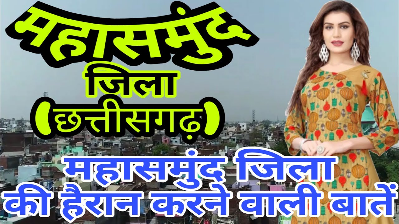 MAHASAMUND (CHHATTISGARH)!! MAHASAMUND CITY!! MAHASAMUND HISTORY ...