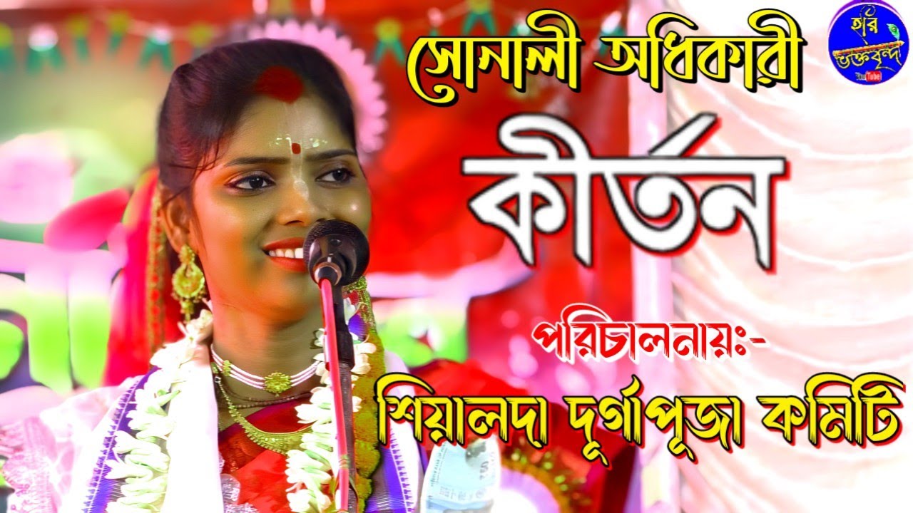 সোনালী অধিকারী কীর্তন Sonali Adhikari kirtan live !! At- Maheshpur !! হরি ভক্তবৃন্দ - YouTube