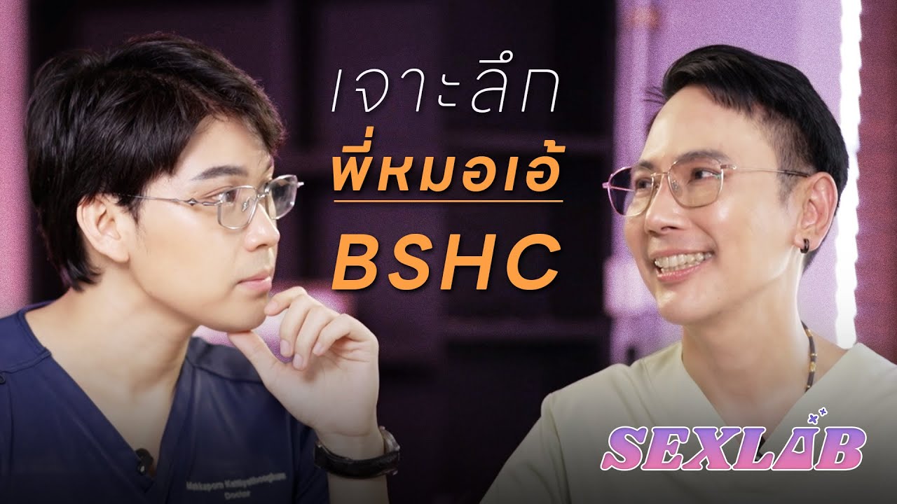 เจาะลึกทุกข้อสงสัยพี่หมอเอ้ BSHC | SEX LAB EP.1 - YouTube