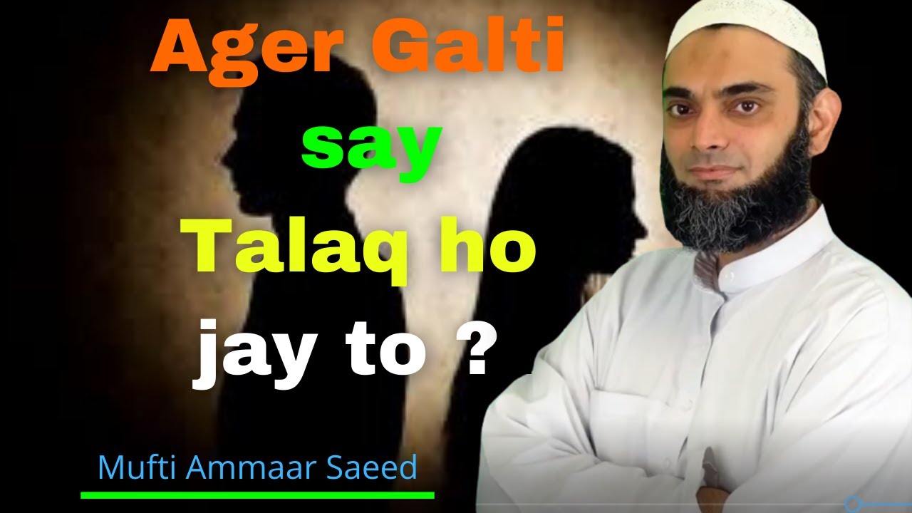 Galti say Teen Talaq Ek Majlis Mein 3 Divorces In One Sitting Quran Hanafi Mufti Ammaar Saeed ...