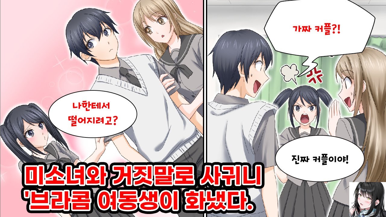 여동생의 브라더 콤플렉스를 고치기 위해 우리 반 인기녀가 내 여친인 척 해줬다 그러나 서로에게 진심이 된 우리자신을 속인