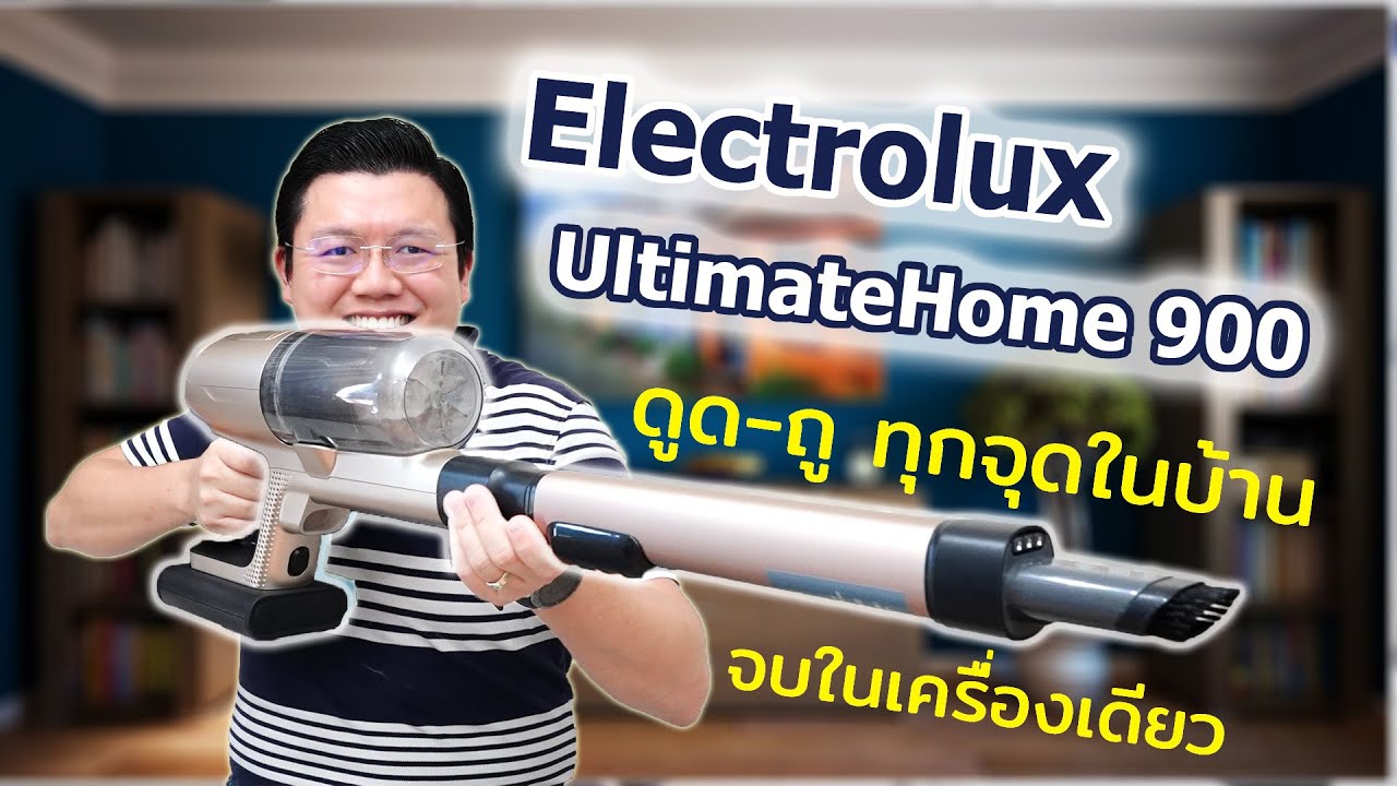 [รีวิว] เครื่องดูดฝุ่นไร้สายชนิดด้ามจับอัจฉริยะ Electrolux UltimateHome 900 : Daddy's Tips - YouTube