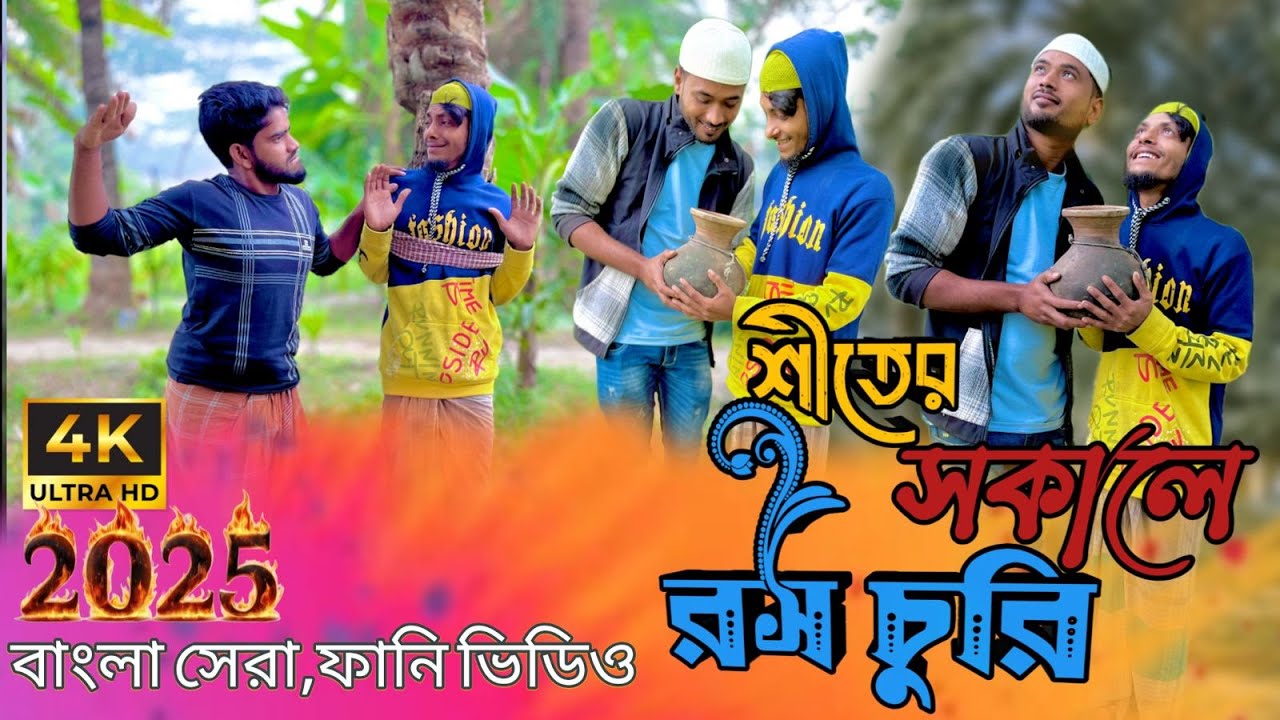 শিতের সকালে রস চু*রি 🤠| Funny Natok | 2025 | Comedy Buzz - YouTube