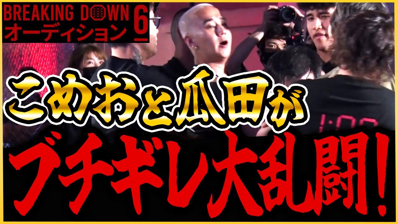 【ブレイキングダウン6】こめおと瓜田に×××して大乱闘!10人ニキがピンチ!【おでん オーディション Breaking Down6 朝倉未来