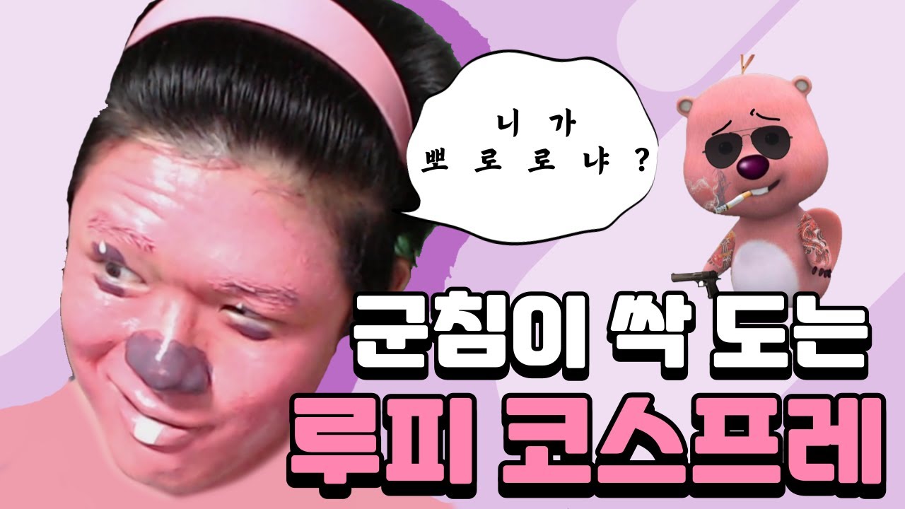 군침이 싹 도는 뽀로로 루피 코스프레 And 저퀄좌 이상형 월드컵 Youtube