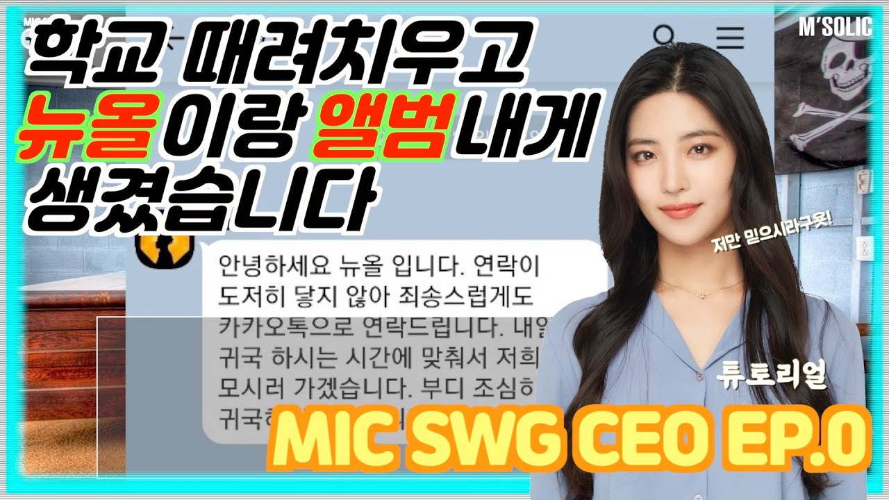 [MIC SWG CEO] Tutorial * 여러분 결정하는 힙합앨범-발매까지! - YouTube