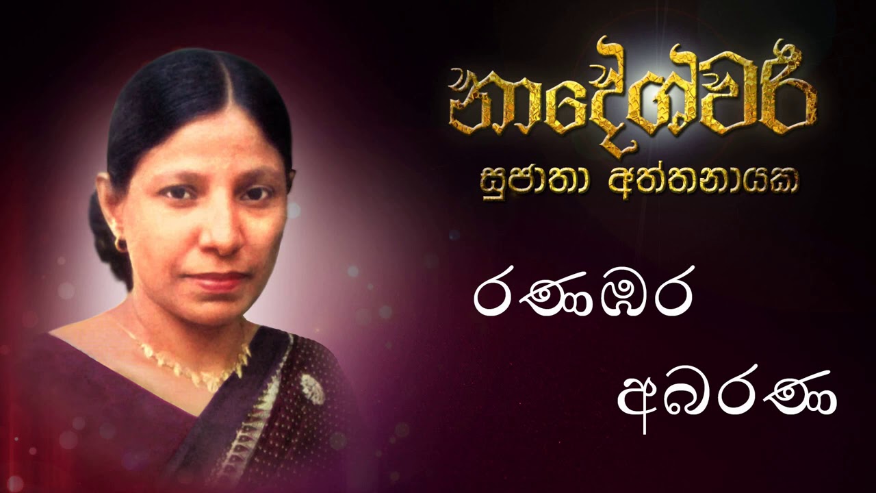 Ranabara Abarana | Sujatha Attanayake | (Official Audio) - YouTube