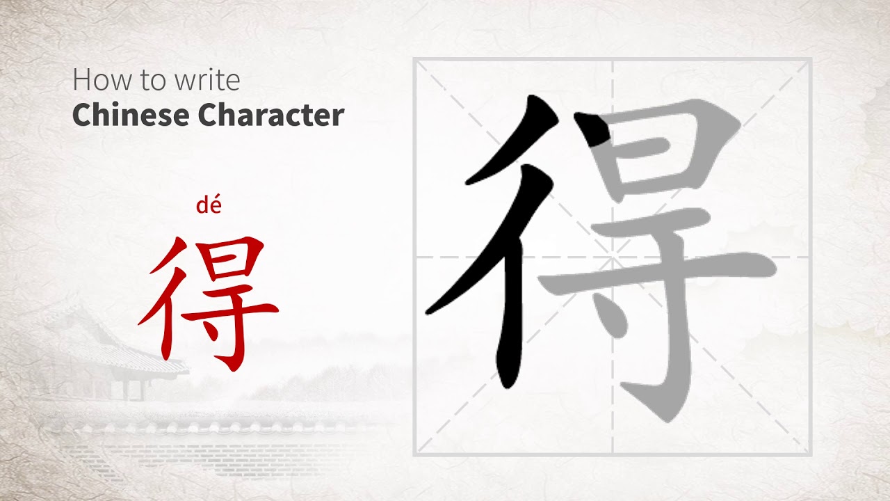 How to write Chinese character 得 (de) - YouTube