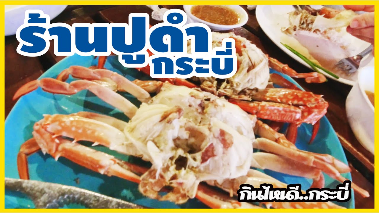 กินไรดี..กระบี่ รีวิวร้านปูดำ (Poo Dam Bar & Restaurant) กินอาหารทะเล ...
