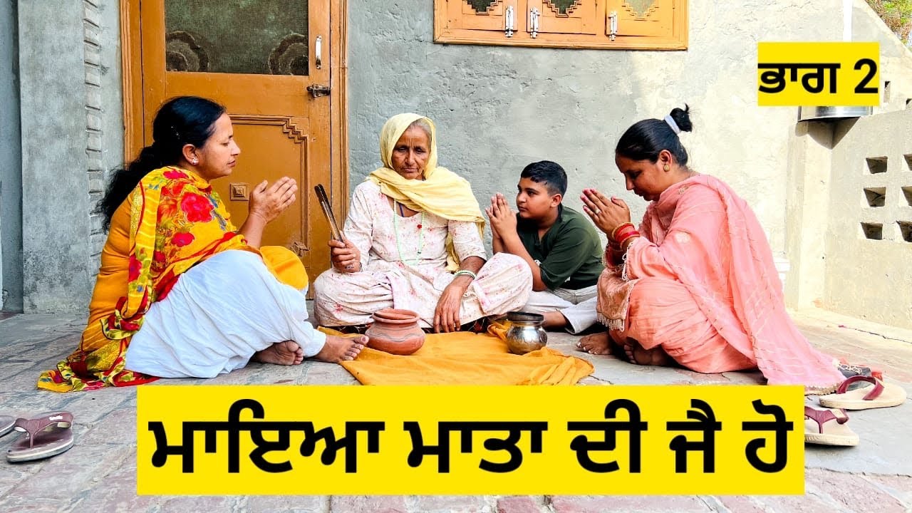 ਮਾਇਆ ਮਾਤਾ ਦੀ ਜੈ ਹੋ | Punjabi short videos 2024 | Punjabi natak | Mayea ...