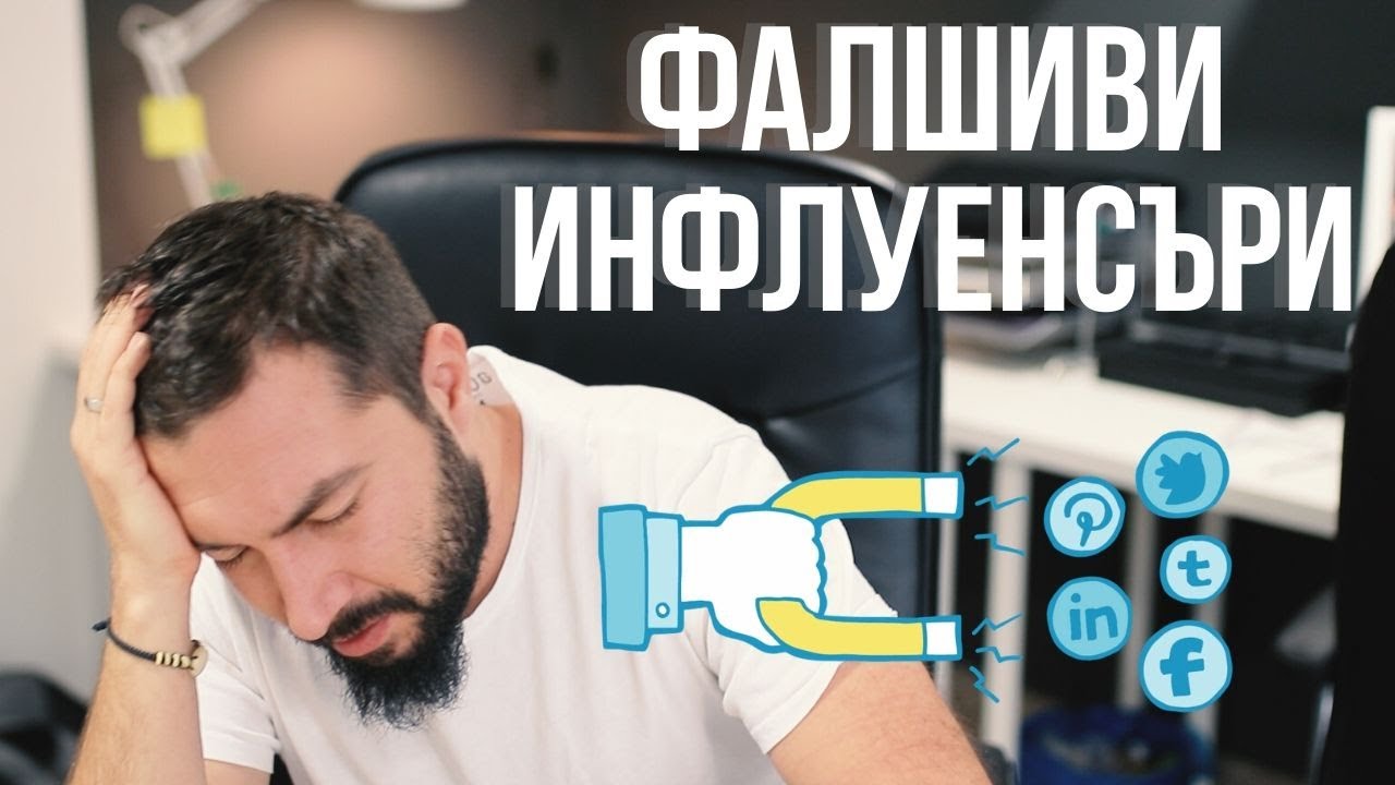 Как да разпознаеш фалшиви инфлуенсъри в Инстаграм и Фейсбук | Flashgate Ltd. - YouTube