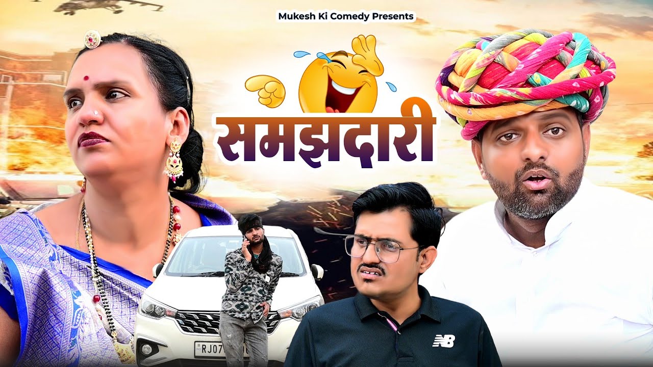 समझदारी // rajasthani haryanvi comedy // mukesh ki comedy - YouTube