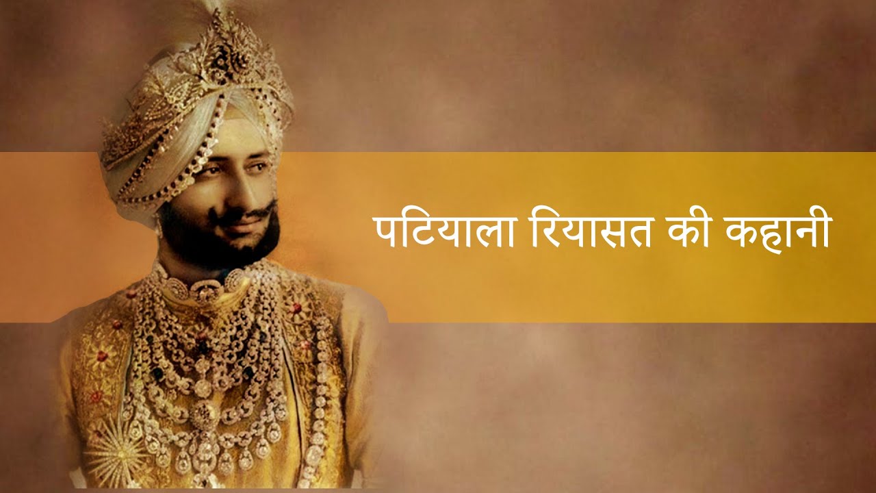 पटियाला रियासत की कहानी | Maharajas of Patiala | History of Patiala ...