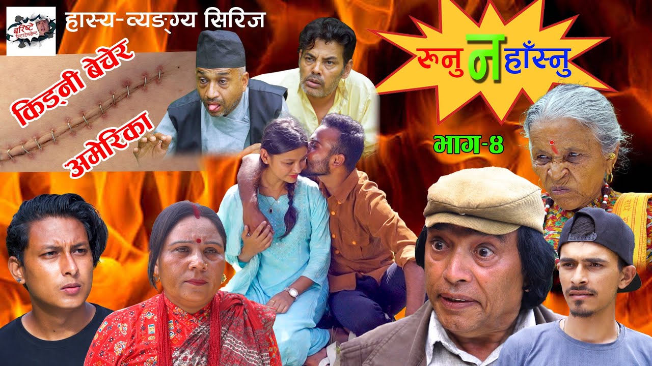 Runu Na Hasnu | Ep-04 | Shankar | Ramesh | Gokul | Sabitra | Sapendra ...