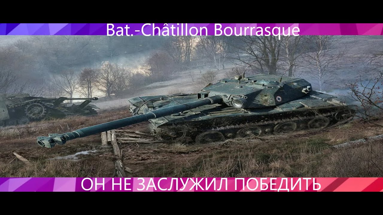 ЖАДНОСТЬ ПОБЕДИЛА - Bat.-Châtillon Bourrasque - WOT BLITZ - YouTube