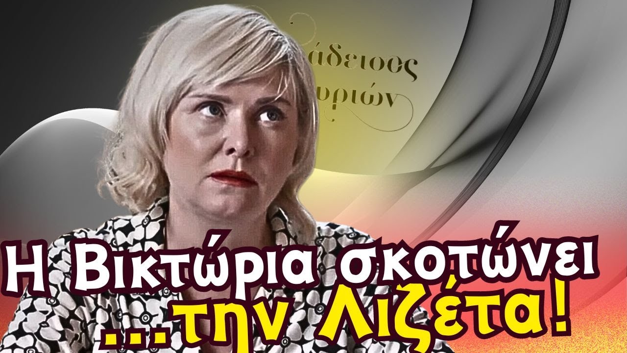 Ο παράδεισος των κυριών - Η Βικτώρια σκοτώνει την Λιζέτα - YouTube