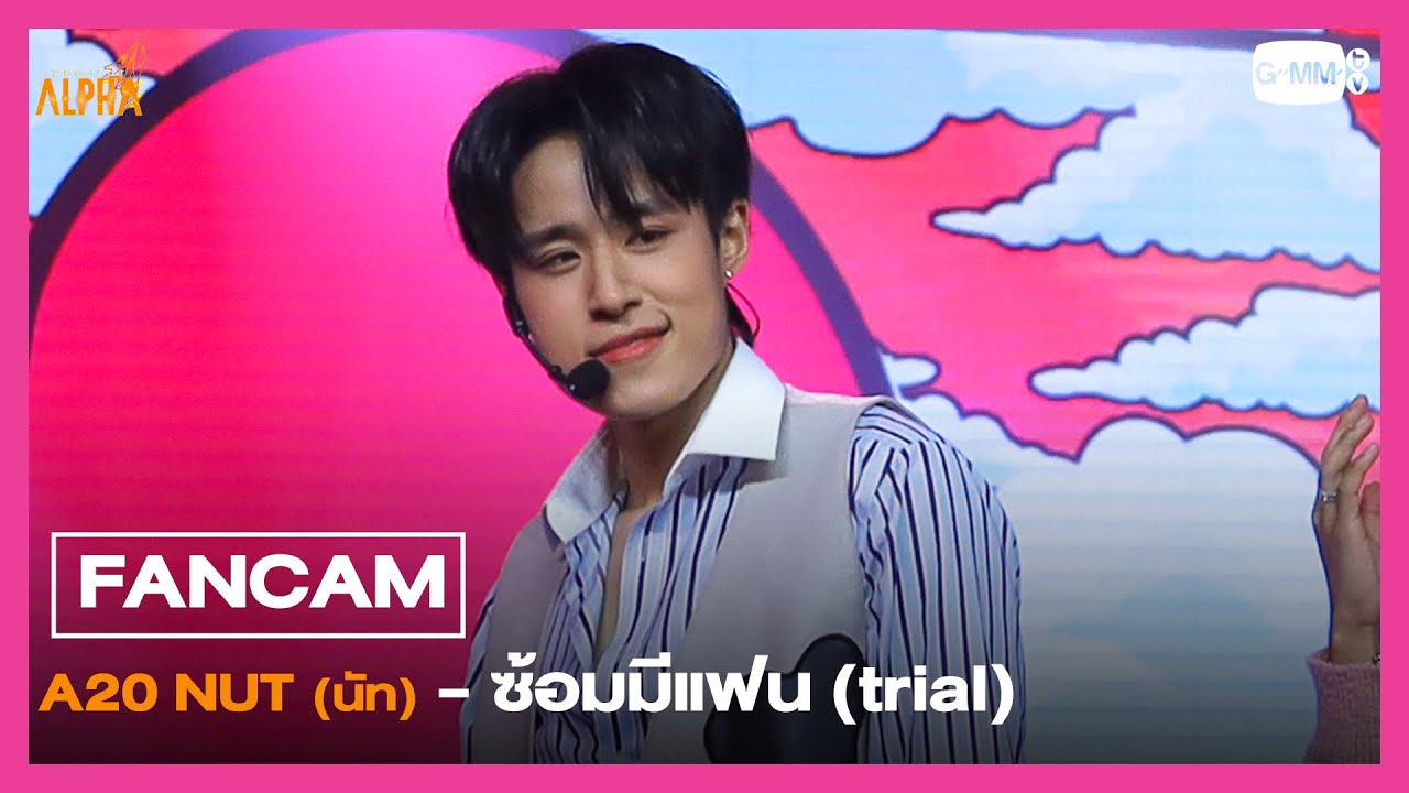 [FANCAM] A20 Nut (นัท) - ซ้อมมีแฟน (trial) | PROJECT ALPHA - YouTube