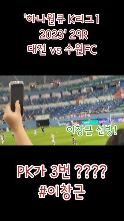 '하나원큐 K리그1 2023' 29R 대전vs수원FC PK가 3번???? full영상은 채널방문 - YouTube