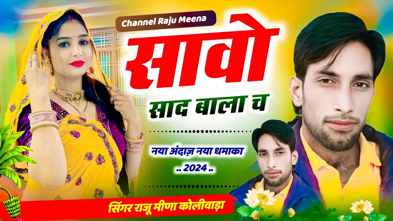 Song {152} सावो साद बाला छ गायक राजू मीणा | Raju meena | raju meena ...