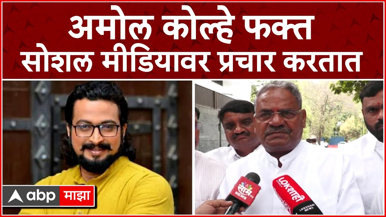 Shivaji Rao Adha Rao Patil On Amol Kolhe : शिवाजीराव आढळराव पाटीलांचा ...